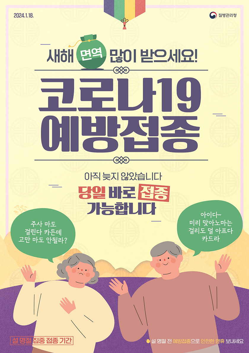 설 명절 코로나19 접종 홍보 포스터 지역별 홍보지 홍보자료 알림·자료 질병관리청